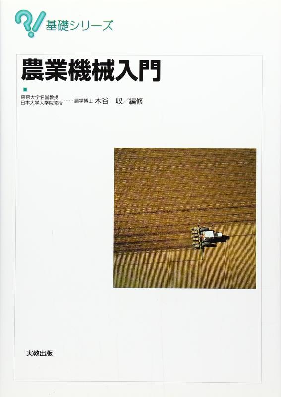 農業機械入門 (基礎シリーズ)【 ご注文確定のタイミングについて 】 商品は他サイトでも販売しているため、在庫反映にタイムラグが生じる場合がございます。入れ違いで完売となった際は、速やかにメールでご連絡の上、キャンセルのお手続きをさせていた...