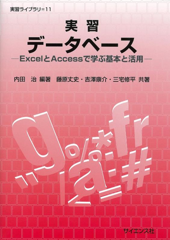 実習デ-タベ-ス: ExcelとAccessで学ぶ基本と活用 (実習ライブラリ 11)【 ご注文確定のタイミングについて 】 商品は他サイトでも販売しているため、在庫反映にタイムラグが生じる場合がございます。入れ違いで完売となった際は、速や...