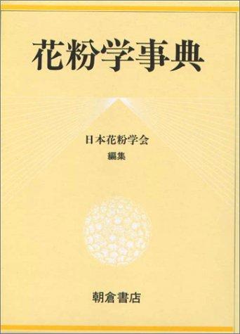 花粉学事典【 ご注文確定のタイミングについて 】 商品は他サイトでも販売しているため、在庫反映にタイムラグが生じる場合がございます。入れ違いで完売となった際は、速やかにメールでご連絡の上、キャンセルのお手続きをさせていただきます。 【 ご購...