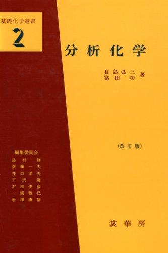 分析化学 (基礎化学選書 〈2〉)【 ご注文確定のタイミングについて 】 商品は他サイトでも販売しているため、在庫反映にタイムラグが生じる場合がございます。入れ違いで完売となった際は、速やかにメールでご連絡の上、キャンセルのお手続きをさせて...
