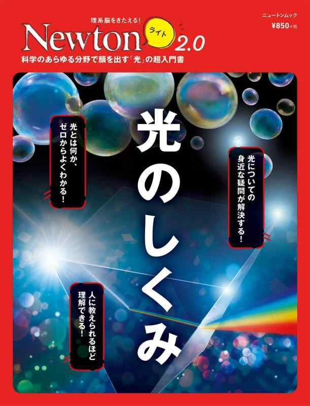 Newtonライト2.0 光のしくみ (ニュートンムック)【 ご注文確定のタイミングについて 】 商品は他サイトでも販売しているため、在庫反映にタイムラグが生じる場合がございます。入れ違いで完売となった際は、速やかにメールでご連絡の上、キャ...