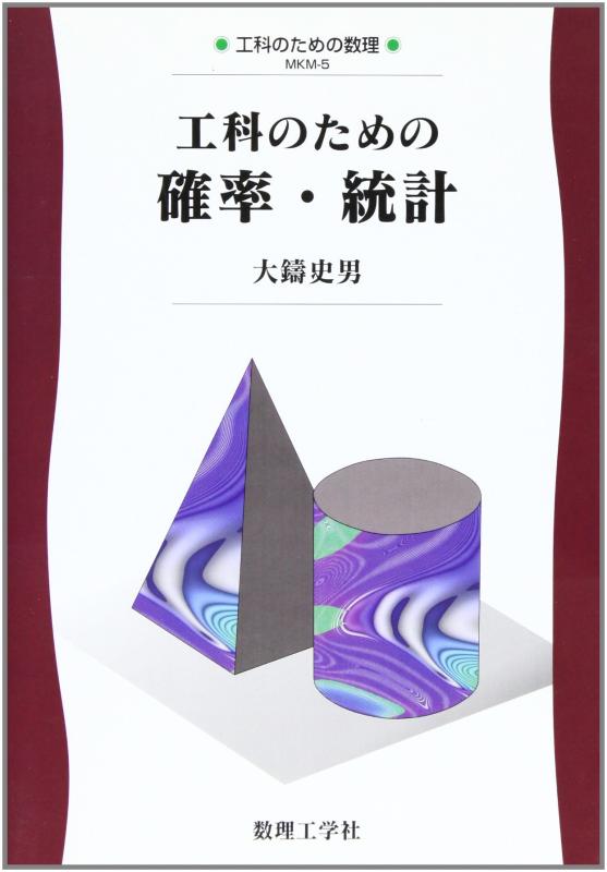 工科のための確率・統計 (工科のための数理 MKM-5)【 ご注文確定のタイミングについて 】 商品は他サイトでも販売しているため、在庫反映にタイムラグが生じる場合がございます。入れ違いで完売となった際は、速やかにメールでご連絡の上、キャン...
