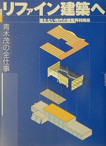 リファイン建築へ: 建たない時代の建築再利用術【 ご注文確定のタイミングについて 】 商品は他サイトでも販売しているため、在庫反映にタイムラグが生じる場合がございます。入れ違いで完売となった際は、速やかにメールでご連絡の上、キャンセルのお手...
