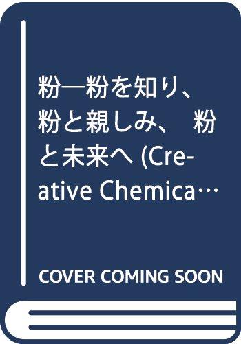 粉: 粉を知り,粉と親しみ,粉と未来へ (CREATIVE CHEMICAL ENGINEERING COURS)【 ご注文確定のタイミングについて 】 商品は他サイトでも販売しているため、在庫反映にタイムラグが生じる場合がございます。入れ...