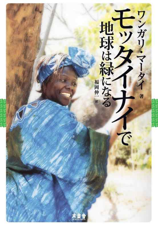 モッタイナイで地球は緑になる: The green belt movement. (第2版)【 ご注文確定のタイミングについて 】 商品は他サイトでも販売しているため、在庫反映にタイムラグが生じる場合がございます。入れ違いで完売となった際は...