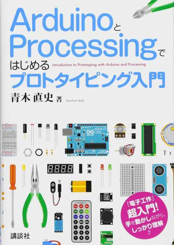 ArduinoとProcessingではじめるプロトタイピング入門 (KS理工学専門書)【 ご注文確定のタイミングについて 】 商品は他サイトでも販売しているため、在庫反映にタイムラグが生じる場合がございます。入れ違いで完売となった際は、速...