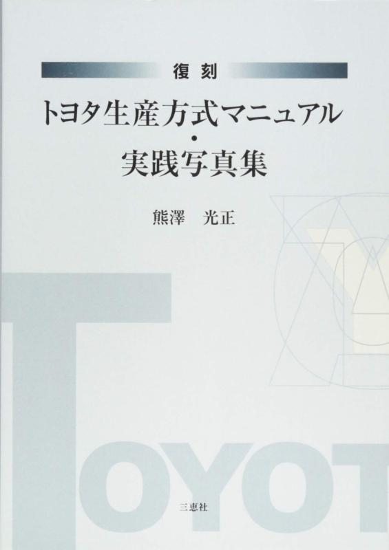 復刻 トヨタ生産方式マニュアル・実践写真集【 ご注文確定のタイミングについて 】 商品は他サイトでも販売しているため、在庫反映にタイムラグが生じる場合がございます。入れ違いで完売となった際は、速やかにメールでご連絡の上、キャンセルのお手続き...