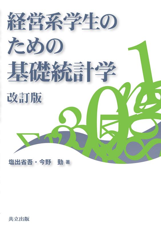 経営系学生のための基礎統計学 改訂版【 ご注文確定のタイミングについて 】 商品は他サイトでも販売しているため、在庫反映にタイムラグが生じる場合がございます。入れ違いで完売となった際は、速やかにメールでご連絡の上、キャンセルのお手続きをさせ...