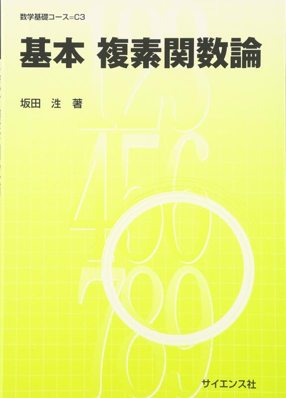 基本複素関数論 (数学基礎コース=C 3)【 ご注文確定のタイミングについて 】 商品は他サイトでも販売しているため、在庫反映にタイムラグが生じる場合がございます。入れ違いで完売となった際は、速やかにメールでご連絡の上、キャンセルのお手続き...