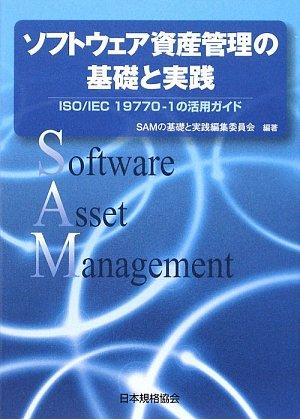 ソフトウェア資産管理の基礎と実践: ISO/IEC19770-1の活用ガイド【 ご注文確定のタイミングについて 】 商品は他サイトでも販売しているため、在庫反映にタイムラグが生じる場合がございます。入れ違いで完売となった際は、速やかにメール...
