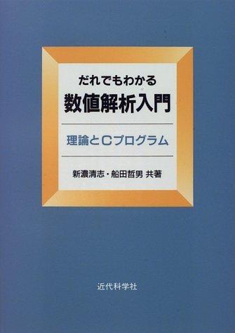 だれでもわかる数値解析入門: 理論とCプログラミング【 ご注文確定のタイミングについて 】 商品は他サイトでも販売しているため、在庫反映にタイムラグが生じる場合がございます。入れ違いで完売となった際は、速やかにメールでご連絡の上、キャンセル...