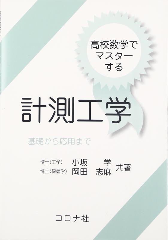 高校数学でマスタ-する計測工学: 基礎から応用まで【 ご注文確定のタイミングについて 】 商品は他サイトでも販売しているため、在庫反映にタイムラグが生じる場合がございます。入れ違いで完売となった際は、速やかにメールでご連絡の上、キャンセルの...