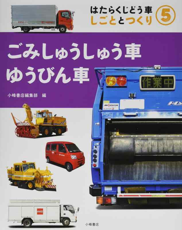 5ごみしゅうしゅう車・ゆうびん車 (はたらくじどう車 しごととつくり)【 ご注文確定のタイミングについて 】 商品は他サイトでも販売しているため、在庫反映にタイムラグが生じる場合がございます。入れ違いで完売となった際は、速やかにメールでご連...