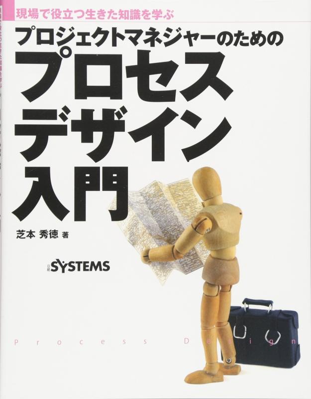プロジェクトマネジャーのためのプロセスデザイン入門【 ご注文確定のタイミングについて 】 商品は他サイトでも販売しているため、在庫反映にタイムラグが生じる場合がございます。入れ違いで完売となった際は、速やかにメールでご連絡の上、キャンセルの...