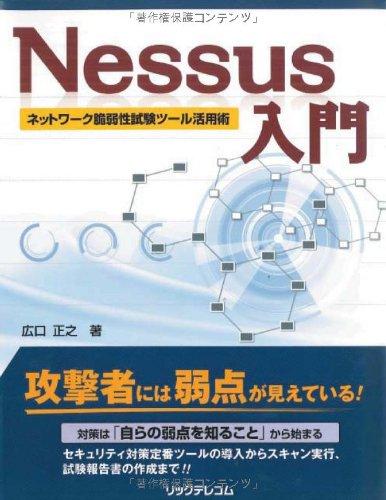 Nessus入門(ネットワーク脆弱性試験ツール活用術)【 ご注文確定のタイミングについて 】 商品は他サイトでも販売しているため、在庫反映にタイムラグが生じる場合がございます。入れ違いで完売となった際は、速やかにメールでご連絡の上、キャンセ...