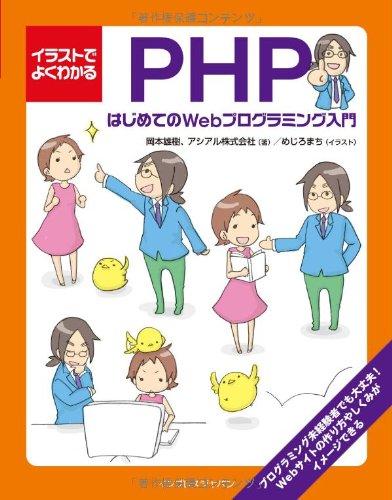 イラストでよくわかるPHP はじめてのWebプログラミング入門【 ご注文確定のタイミングについて 】 商品は他サイトでも販売しているため、在庫反映にタイムラグが生じる場合がございます。入れ違いで完売となった際は、速やかにメールでご連絡の上、...