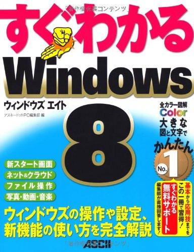 すぐわかる Windows 8 ウィンドウズの操作や設定、新機能の使い方を完全解説【 ご注文確定のタイミングについて 】 商品は他サイトでも販売しているため、在庫反映にタイムラグが生じる場合がございます。入れ違いで完売となった際は、速やかに...