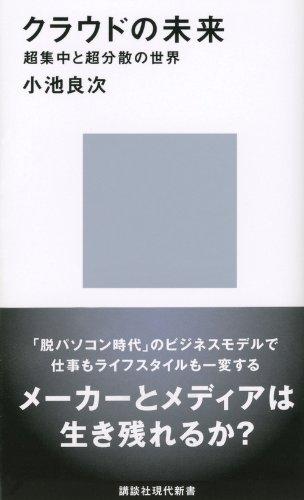 クラウドの未来─超集中と超分散の世界 (講談社現代新書 2140)【 ご注文確定のタイミングについて 】 商品は他サイトでも販売しているため、在庫反映にタイムラグが生じる場合がございます。入れ違いで完売となった際は、速やかにメールでご連絡の...