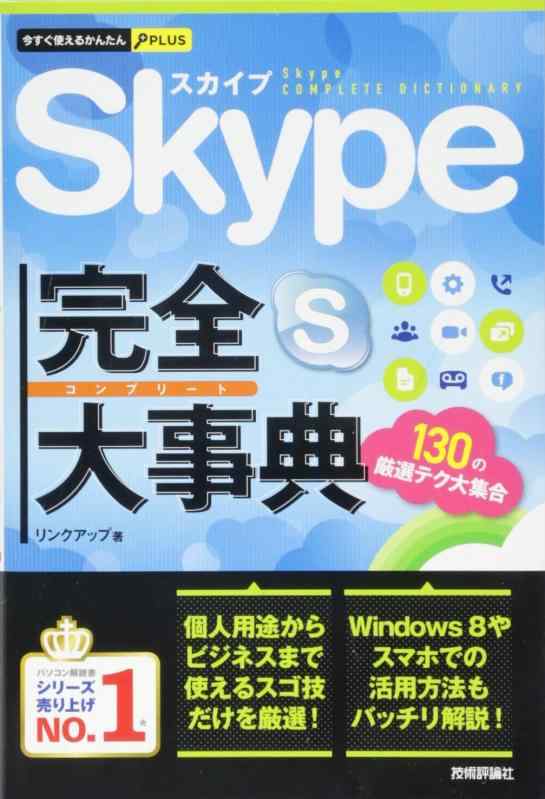 今すぐ使えるかんたんPLUS Skype完全大事典【 ご注文確定のタイミングについて 】 商品は他サイトでも販売しているため、在庫反映にタイムラグが生じる場合がございます。入れ違いで完売となった際は、速やかにメールでご連絡の上、キャンセルの...