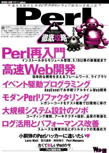 Perl徹底攻略 (WEB+DB PRESS plus)【 ご注文確定のタイミングについて 】 商品は他サイトでも販売しているため、在庫反映にタイムラグが生じる場合がございます。入れ違いで完売となった際は、速やかにメールでご連絡の上、キャン...