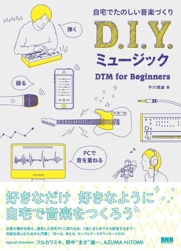 自宅でたのしい音楽づくり D.I.Y. ミュージック-DTM for Beginners【 ご注文確定のタイミングについて 】 商品は他サイトでも販売しているため、在庫反映にタイムラグが生じる場合がございます。入れ違いで完売となった際は、速...