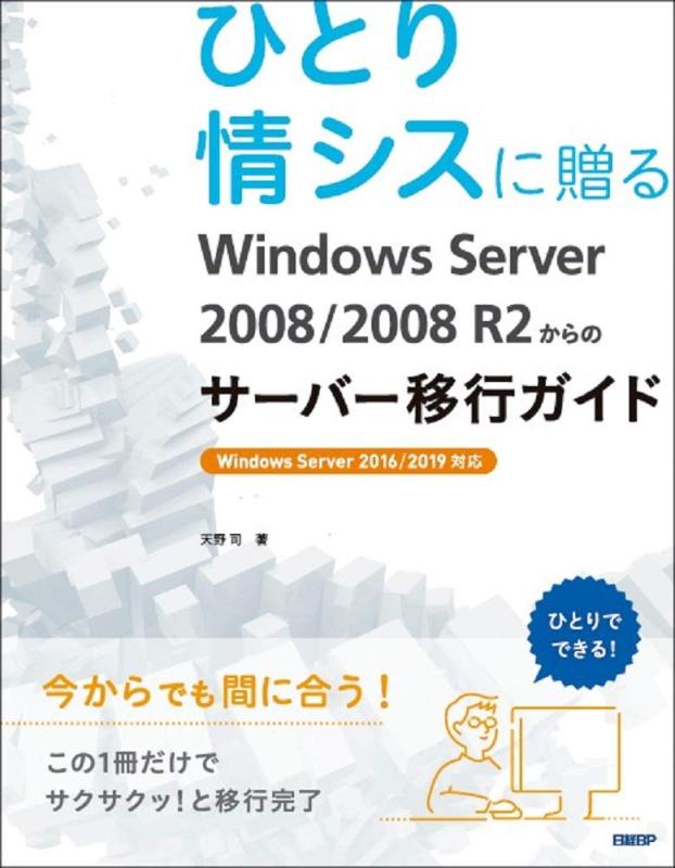 ひとり情シスに贈るWindows Server 2008/2008 R2からのサーバー移行ガイド (マイクロソフト関連書)【 ご注文確定のタイミングについて 】 商品は他サイトでも販売しているため、在庫反映にタイムラグが生じる場合がございま...