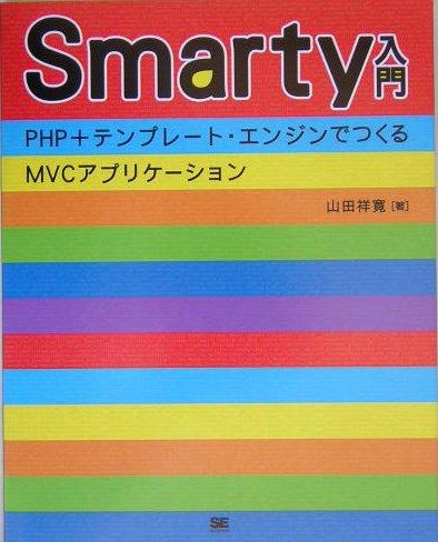 Smarty入門‾PHP＋テンプレート・エンジンでつくるMVCアプリケーション‾【 ご注文確定のタイミングについて 】 商品は他サイトでも販売しているため、在庫反映にタイムラグが生じる場合がございます。入れ違いで完売となった際は、速やかにメ...
