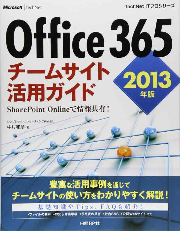 Office365チームサイト活用ガイド 2013年版 (TechNet ITプロシリーズ)【 ご注文確定のタイミングについて 】 商品は他サイトでも販売しているため、在庫反映にタイムラグが生じる場合がございます。入れ違いで完売となった際は...