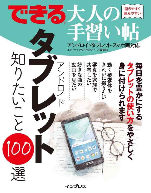 できる大人の手習い帖 アンドロイドタブレット知りたいこと100選【 ご注文確定のタイミングについて 】 商品は他サイトでも販売しているため、在庫反映にタイムラグが生じる場合がございます。入れ違いで完売となった際は、速やかにメールでご連絡の上...