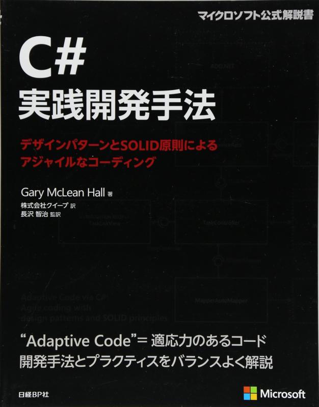 C#実践開発手法 (マイクロソフト公式解説書)【 ご注文確定のタイミングについて 】 商品は他サイトでも販売しているため、在庫反映にタイムラグが生じる場合がございます。入れ違いで完売となった際は、速やかにメールでご連絡の上、キャンセルのお手...