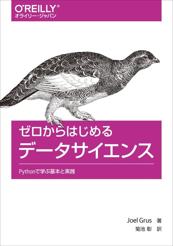 ゼロからはじめるデータサイエンス ―Pythonで学ぶ基本と実践【 ご注文確定のタイミングについて 】 商品は他サイトでも販売しているため、在庫反映にタイムラグが生じる場合がございます。入れ違いで完売となった際は、速やかにメールでご連絡の上...