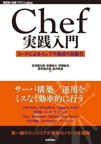 Chef実践入門 ~コードによるインフラ構成の自動化 (WEB+DB PRESS plus)【 ご注文確定のタイミングについて 】 商品は他サイトでも販売しているため、在庫反映にタイムラグが生じる場合がございます。入れ違いで完売となった際は...