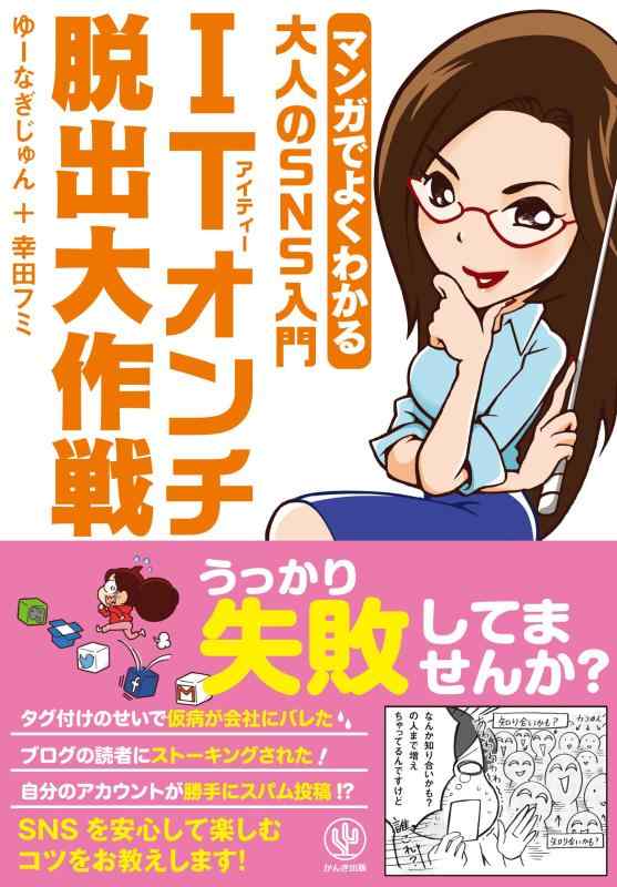 マンガでよくわかる 大人のSNS入門 ITオンチ脱出大作戦【 ご注文確定のタイミングについて 】 商品は他サイトでも販売しているため、在庫反映にタイムラグが生じる場合がございます。入れ違いで完売となった際は、速やかにメールでご連絡の上、キャ...