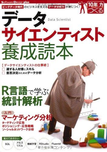 データサイエンティスト養成読本 [ビッグデータ時代のビジネスを支えるデータ分析力が身につく ] (Software Design plus)【 ご注文確定のタイミングについて 】 商品は他サイトでも販売しているため、在庫反映にタイムラグが生...