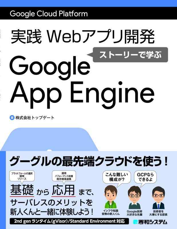 Google Cloud Platform 実践Webアプリ開発　ストーリーで学ぶGoogle App Engine【 ご注文確定のタイミングについて 】 商品は他サイトでも販売しているため、在庫反映にタイムラグが生じる場合がございます。入...