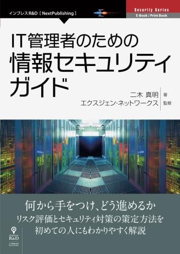 IT管理者のための情報セキュリティガイド (NextPublishing)【 ご注文確定のタイミングについて 】 商品は他サイトでも販売しているため、在庫反映にタイムラグが生じる場合がございます。入れ違いで完売となった際は、速やかにメールで...