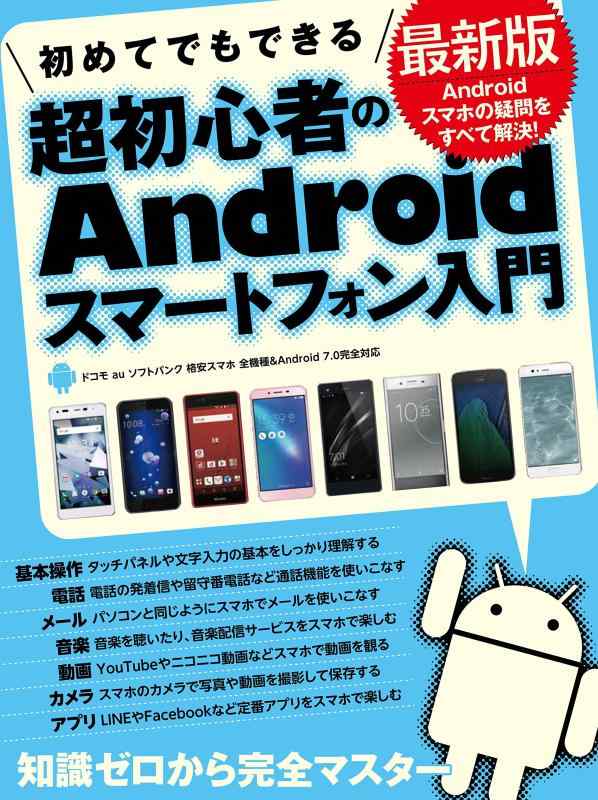 初めてでもできる超初心者のAndroidスマートフォン入門 最新版【 ご注文確定のタイミングについて 】 商品は他サイトでも販売しているため、在庫反映にタイムラグが生じる場合がございます。入れ違いで完売となった際は、速やかにメールでご連絡の...