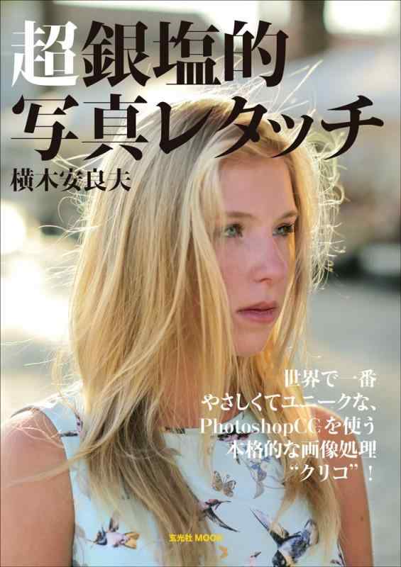 超銀塩的写真レタッチ (玄光社MOOK)【 ご注文確定のタイミングについて 】 商品は他サイトでも販売しているため、在庫反映にタイムラグが生じる場合がございます。入れ違いで完売となった際は、速やかにメールでご連絡の上、キャンセルのお手続きを...
