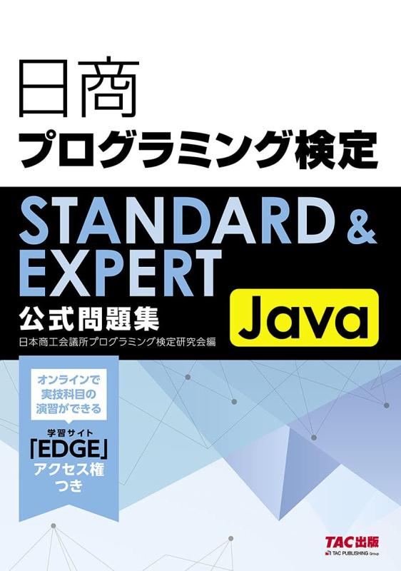日商プログラミング検定STANDARD&amp;EXPERT Java公式問題集【 ご注文確定のタイミングについて 】 商品は他サイトでも販売しているため、在庫反映にタイムラグが生じる場合がございます。入れ違いで完売となった際は、速やかにメ...