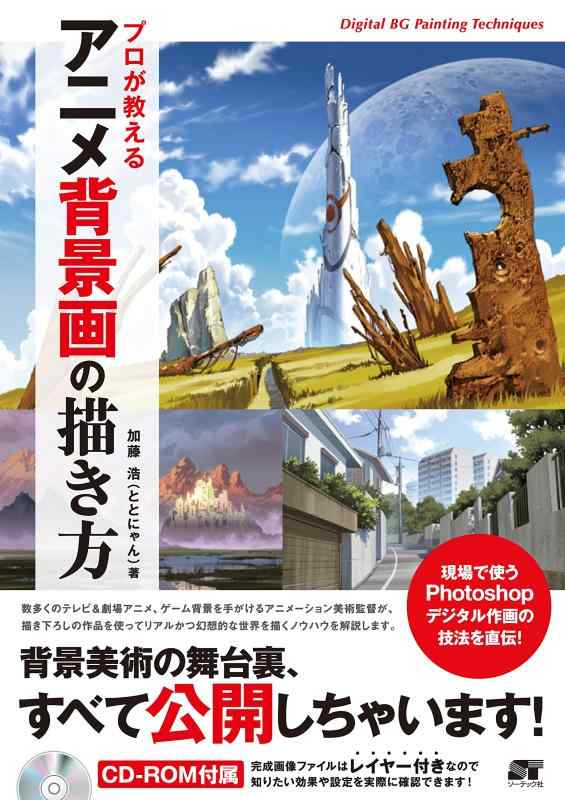 プロが教える アニメ背景画の描き方【 ご注文確定のタイミングについて 】 商品は他サイトでも販売しているため、在庫反映にタイムラグが生じる場合がございます。入れ違いで完売となった際は、速やかにメールでご連絡の上、キャンセルのお手続きをさせて...