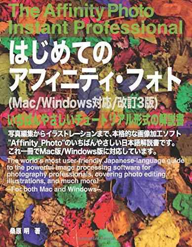 はじめてのアフィニティ・フォト: 写真編集からイラストレーションまで、本格的な画像加工ソフト”Affinity Photo”のいちばんやさしい日本語解説書です。これ1冊でMac版/Windows版に対応して【 ご注文確定のタイミングについて...