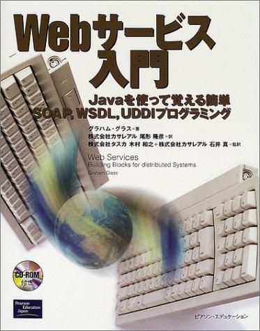 Webサービス入門: Javaを使って覚える簡単SOAP、WSDL、UDDIプログラミング【 ご注文確定のタイミングについて 】 商品は他サイトでも販売しているため、在庫反映にタイムラグが生じる場合がございます。入れ違いで完売となった際は、...