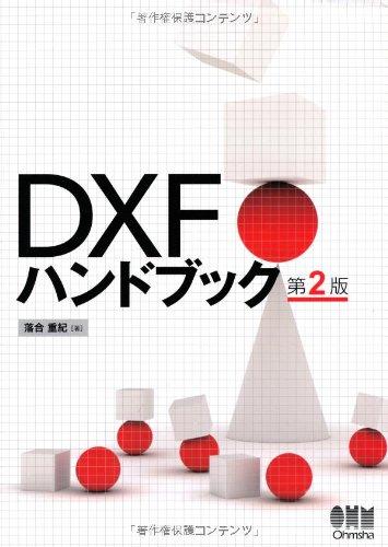 DXFハンドブック 第2版【 ご注文確定のタイミングについて 】 商品は他サイトでも販売しているため、在庫反映にタイムラグが生じる場合がございます。入れ違いで完売となった際は、速やかにメールでご連絡の上、キャンセルのお手続きをさせていただき...