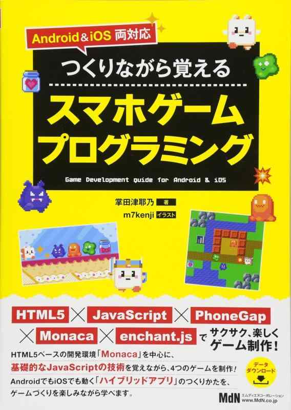 Android &amp; iOS両対応 つくりながら覚えるスマホゲームプログラミング【 ご注文確定のタイミングについて 】 商品は他サイトでも販売しているため、在庫反映にタイムラグが生じる場合がございます。入れ違いで完売となった際は、速や...