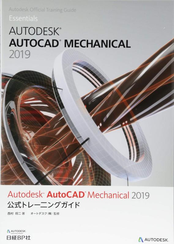 Autodesk AutoCAD Mechanical 2019公式トレーニングガイド【 ご注文確定のタイミングについて 】 商品は他サイトでも販売しているため、在庫反映にタイムラグが生じる場合がございます。入れ違いで完売となった際は、速や...