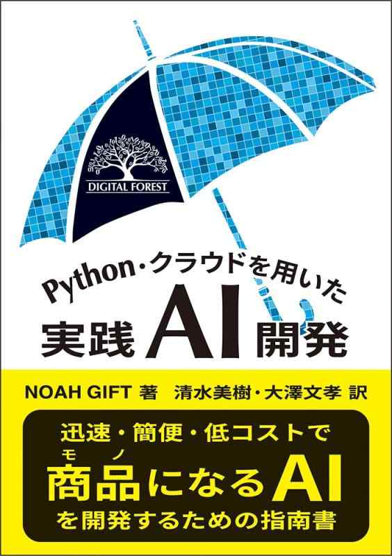 Python・クラウドを用いた実践AI開発 (DIGITAL FOREST)【 ご注文確定のタイミングについて 】 商品は他サイトでも販売しているため、在庫反映にタイムラグが生じる場合がございます。入れ違いで完売となった際は、速やかにメール...