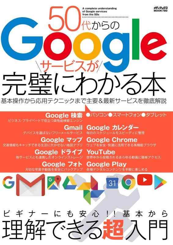 50代からのGoogleサービスが完璧にわかる本 (メディアックスMOOK)【 ご注文確定のタイミングについて 】 商品は他サイトでも販売しているため、在庫反映にタイムラグが生じる場合がございます。入れ違いで完売となった際は、速やかにメール...