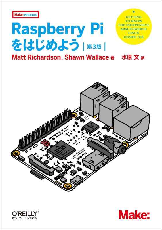 Raspberry Piをはじめよう 第3版 (Make: PROJECTS)【 ご注文確定のタイミングについて 】 商品は他サイトでも販売しているため、在庫反映にタイムラグが生じる場合がございます。入れ違いで完売となった際は、速やかにメー...
