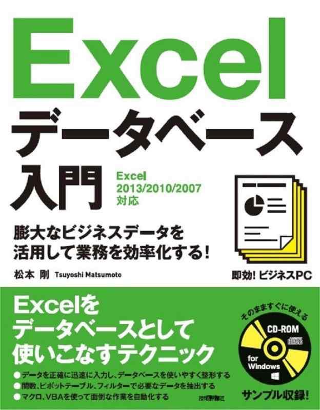 即効ビジネスPC　Excelデータベース入門　［Excel 2013/2010/2007対応］【 ご注文確定のタイミングについて 】 商品は他サイトでも販売しているため、在庫反映にタイムラグが生じる場合がございます。入れ違いで完売となった際...