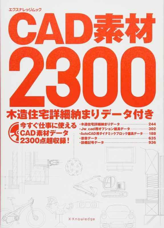 CAD素材2300 (エクスナレッジムック)【 ご注文確定のタイミングについて 】 商品は他サイトでも販売しているため、在庫反映にタイムラグが生じる場合がございます。入れ違いで完売となった際は、速やかにメールでご連絡の上、キャンセルのお手続...